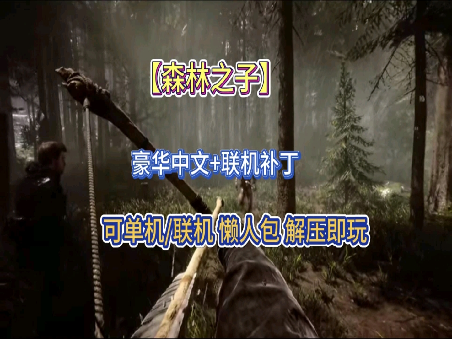 森林之子 单机+联机 赠生命值满级.完美全物品收集背包存档 送修改器（Sons Of The Forest）免安装中文版-CSDN博客