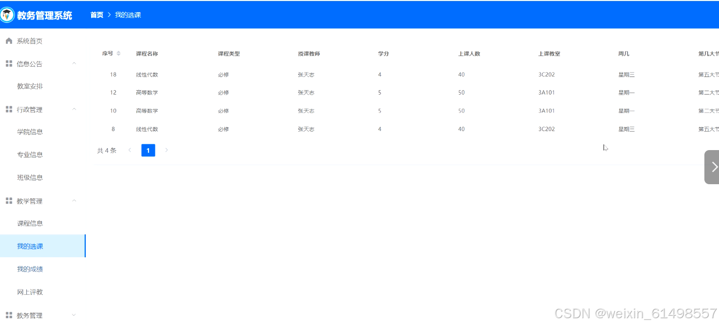 基于Springboot+vue教务管理系统设计与实现 毕业设计-附源码62182-CSDN博客