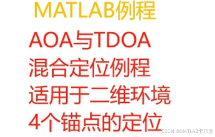 【matlab例程】AOA与TDOA混合定位例程，适用于二维环境、4个锚点的定位（附代码下载链接）-CSDN博客