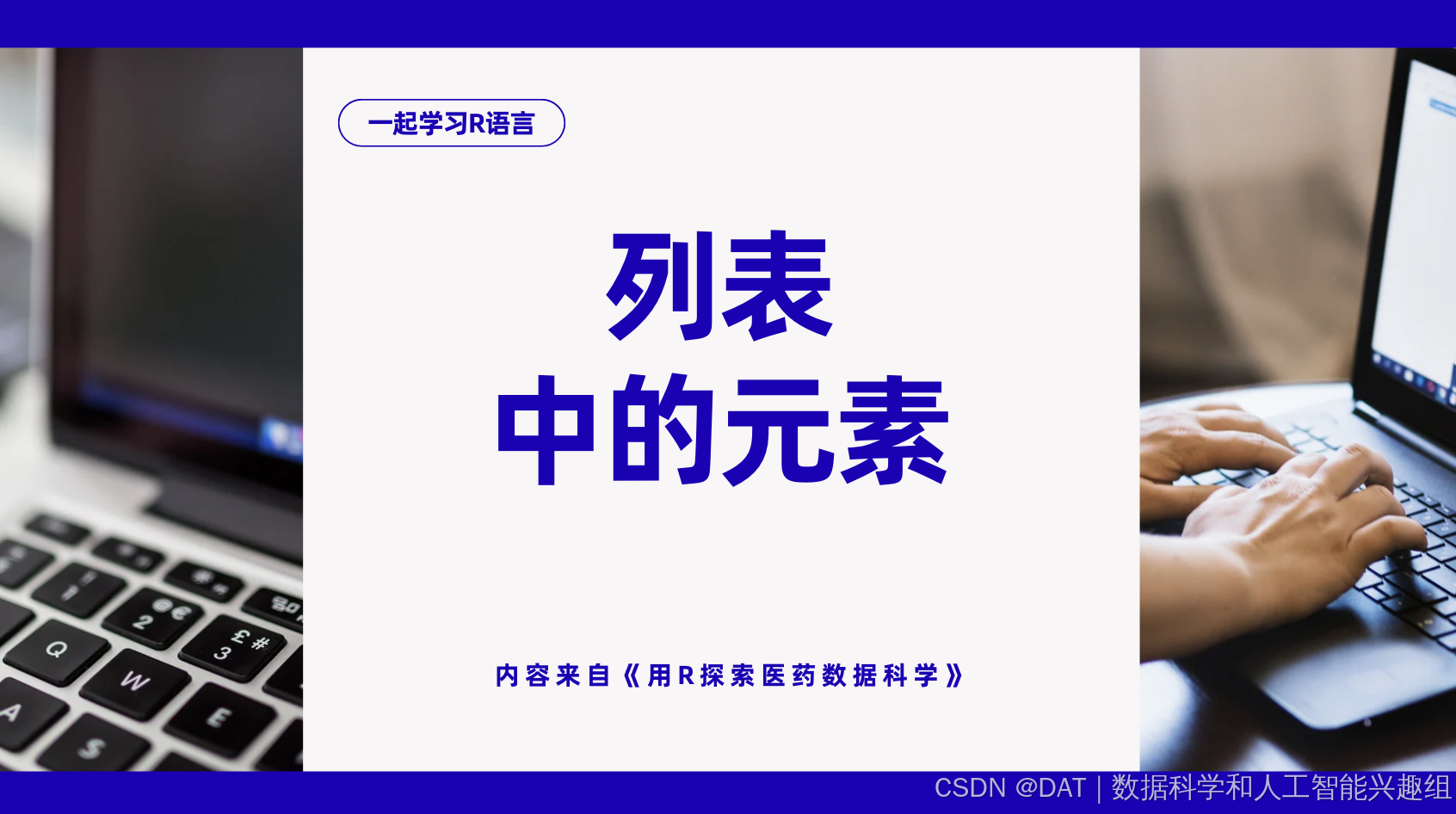 列表中的元素可以是各种类型和长度的对象。这使得列表成为处理复杂数据和非结构化数据的强大工具 Csdn博客