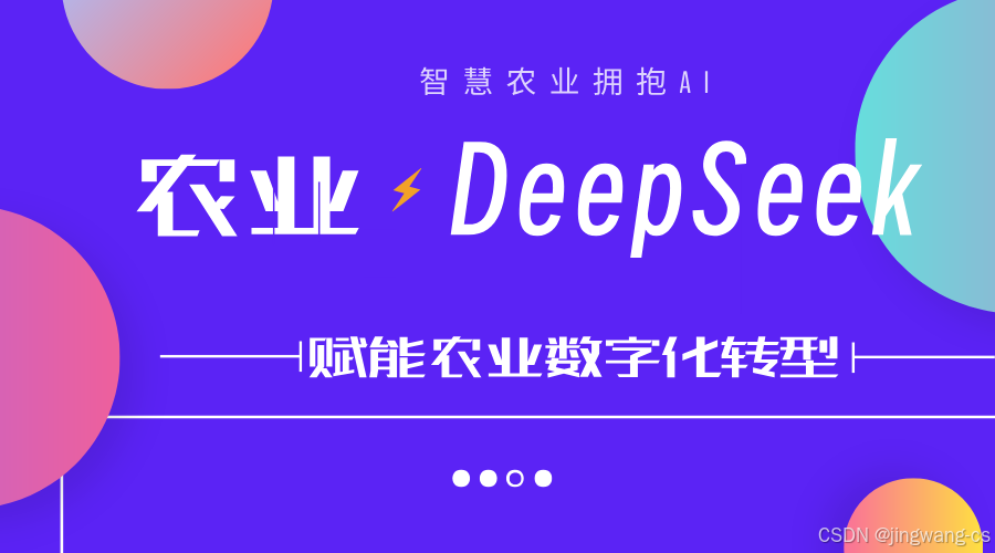 智慧农业平台与 DeepSeek 大模型的深度融合_人工智能_CSCodeAIWizard-DeepSeek技术社区