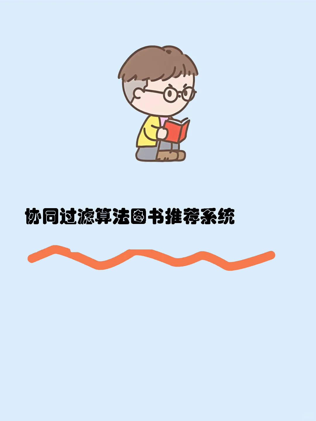 Java Web 协同过滤算法图书推荐系统系统源码 Springboot2vue3mybatis Plusmysql80【含文档