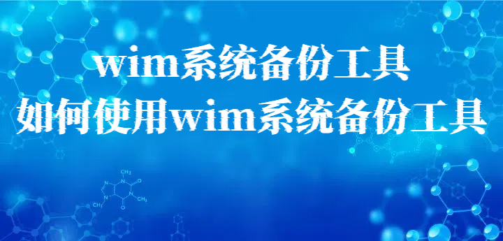 wim系统备份工具，如何使用wim系统备份工具_wim备份-CSDN博客