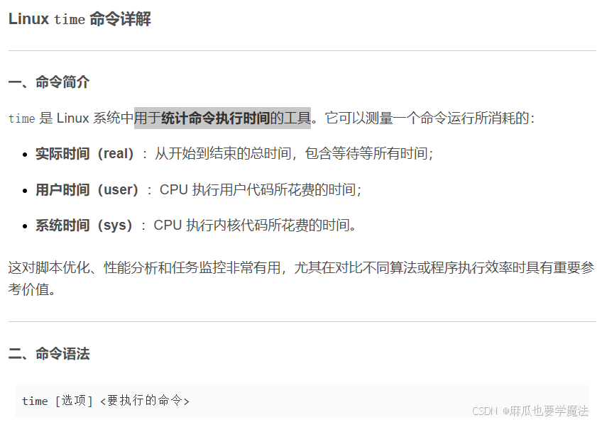 Linux time 命令详解：用于统计命令执行时间的工具_linux time命令-CSDN博客