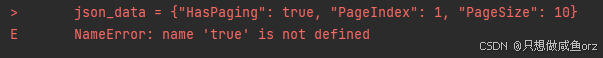 python接口传参有布尔类型参数的处理（NameError: name ‘true‘ is not defined）_nameerror ...