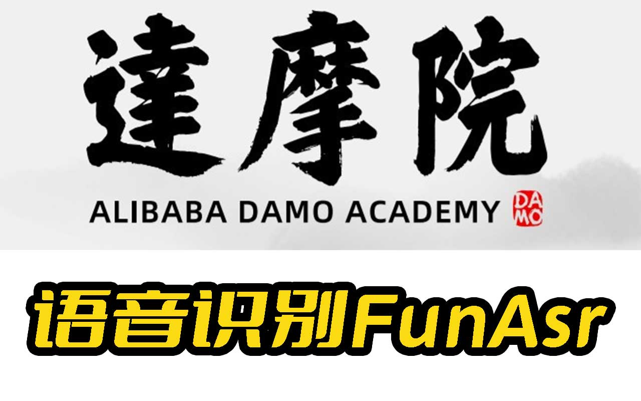 FunASR：开启语音识别新世界的开源宝藏_funasr github-CSDN博客