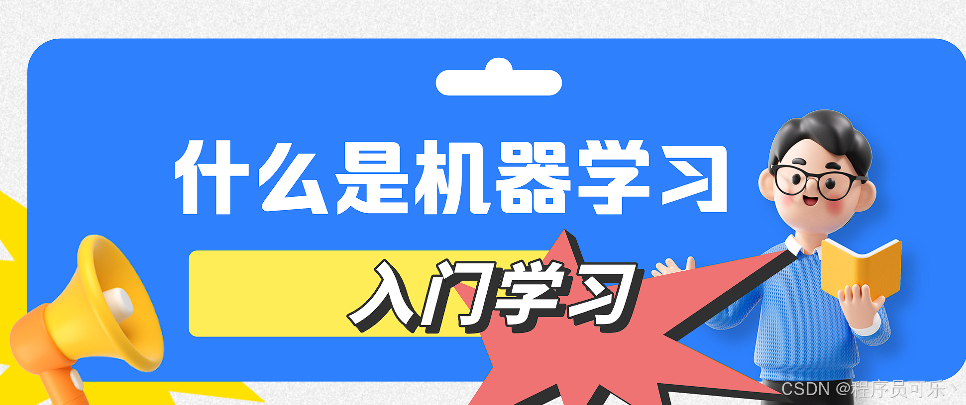 什么是机器学习-CSDN博客