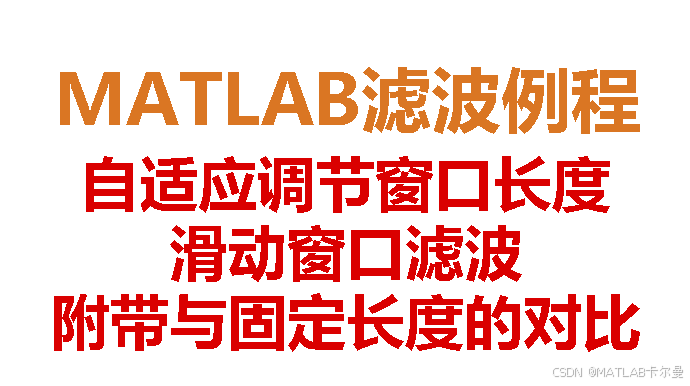 【matlab例程】自适应调节窗口长度的滑动窗口滤波（附与传统滑动窗口滤波的图像与误差统计特性对比），完整例程自适应滑动窗口滤波 Csdn博客