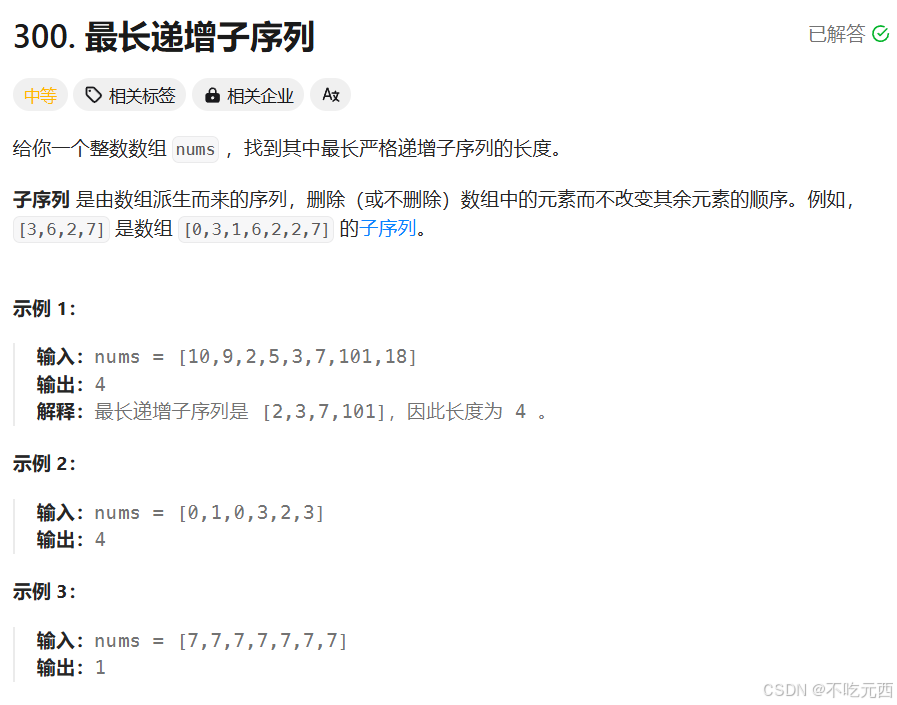 leetcode 300. 最长递增子序列-CSDN博客