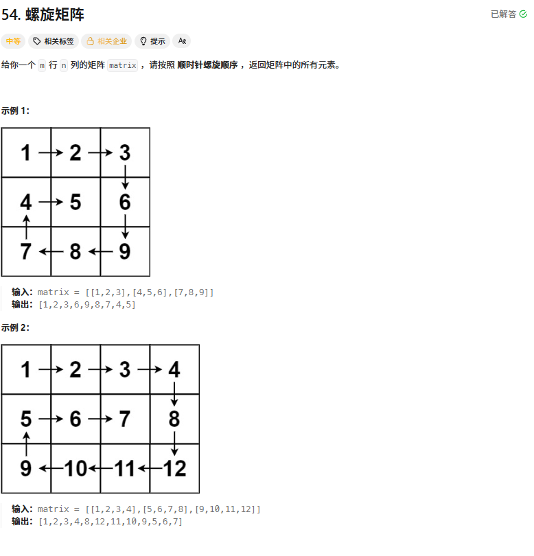 LeetCode刷题记录----54.螺旋矩阵（medium)-CSDN博客