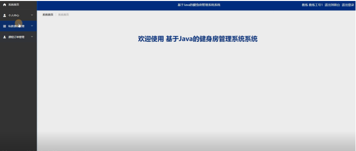计算机毕业设计springboot基于java的健身房管理系统系统 基于spring Boot和java的健身俱乐部管理平台 Java技术驱动的健身房综合管理系统(基于spring Boot