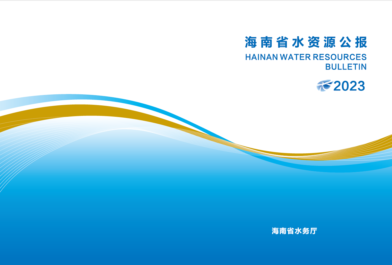 海南省水资源公报（1998-2023）-CSDN博客