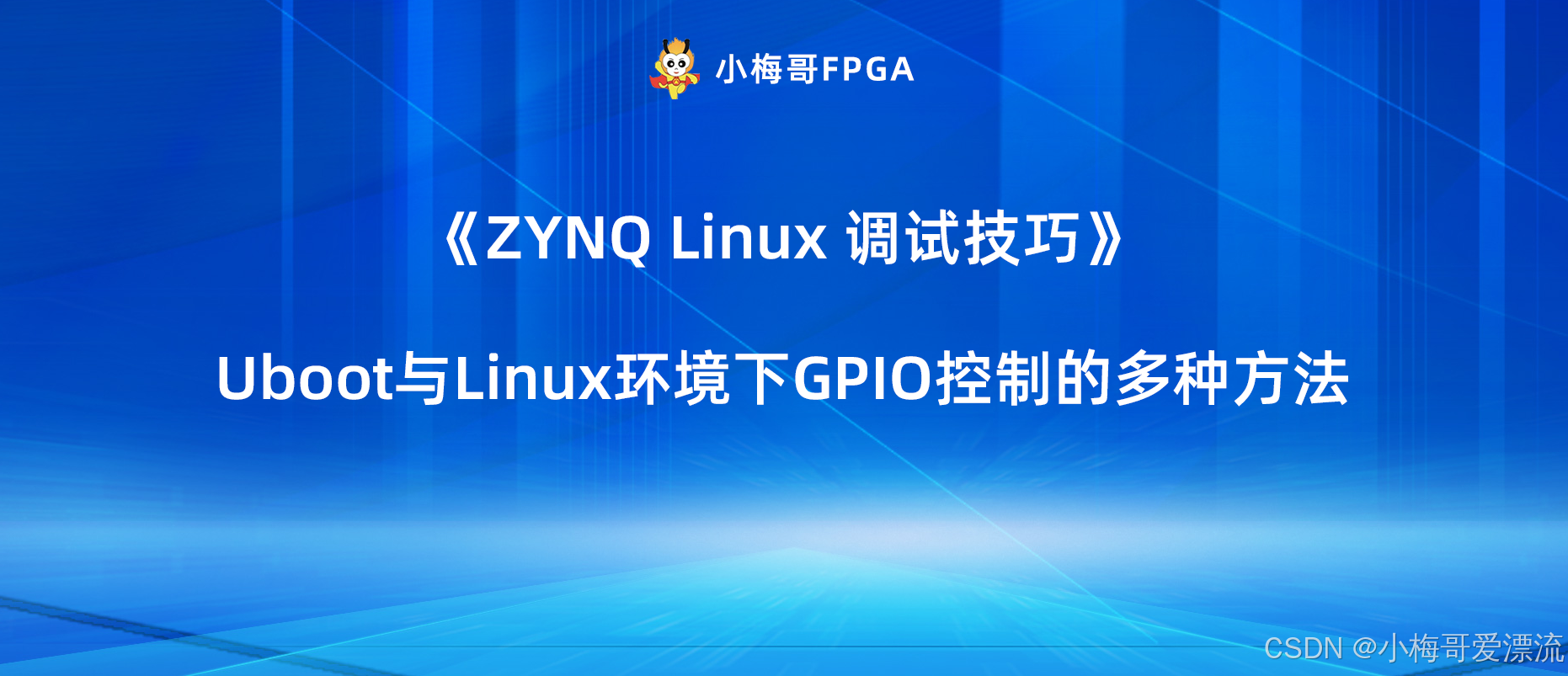 【小梅哥FPGA】ZYNQ Linux 调试技巧：Uboot与Linux环境下GPIO控制的多种方法_uboot gpio命令-CSDN博客