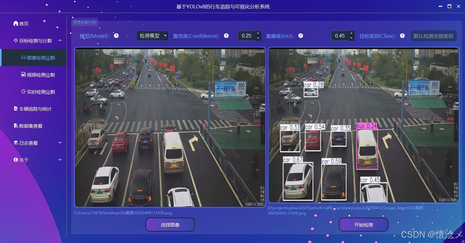 python3GUI--基于YOLOv8的行车追踪与可视化分析系统 By:PyQt5（详细分享、配套文档）_yolov8 python gui-CSDN博客
