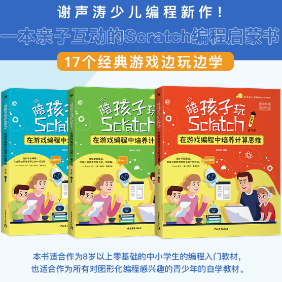 谢声涛 少儿编程书籍（Scratch、C++、Python）_从scratch到c++轻松学 pdf-CSDN博客