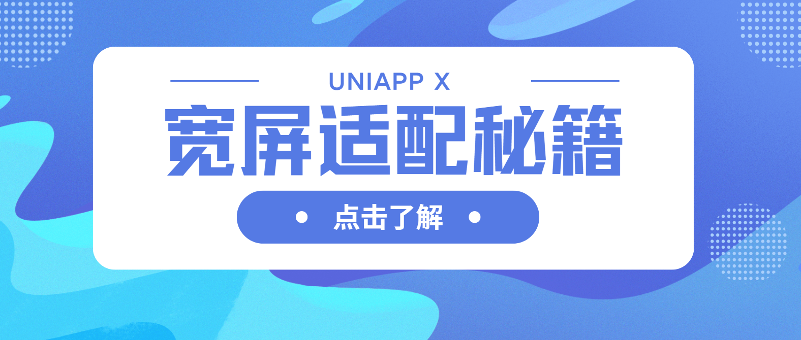 UniApp X 宽屏适配秘籍：从手机小屏到PC大屏的华丽转身！_uniapp pc 手机 适配-CSDN博客