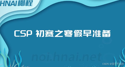 从CSP-J/S到保送清华：信奥赛金牌的成长揭秘_信奥赛成长路线-CSDN博客