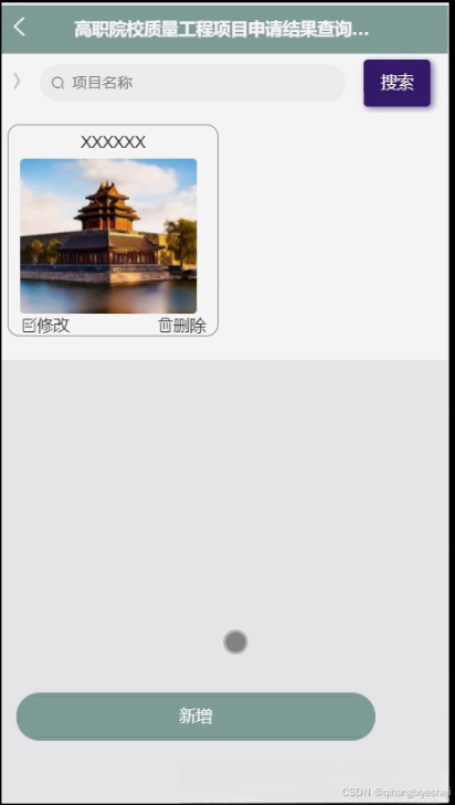 【附源码】计算机毕业设计python安卓高职院校质量工程项目申请结果查询appchg96（源码程序lw调试部署） Csdn博客