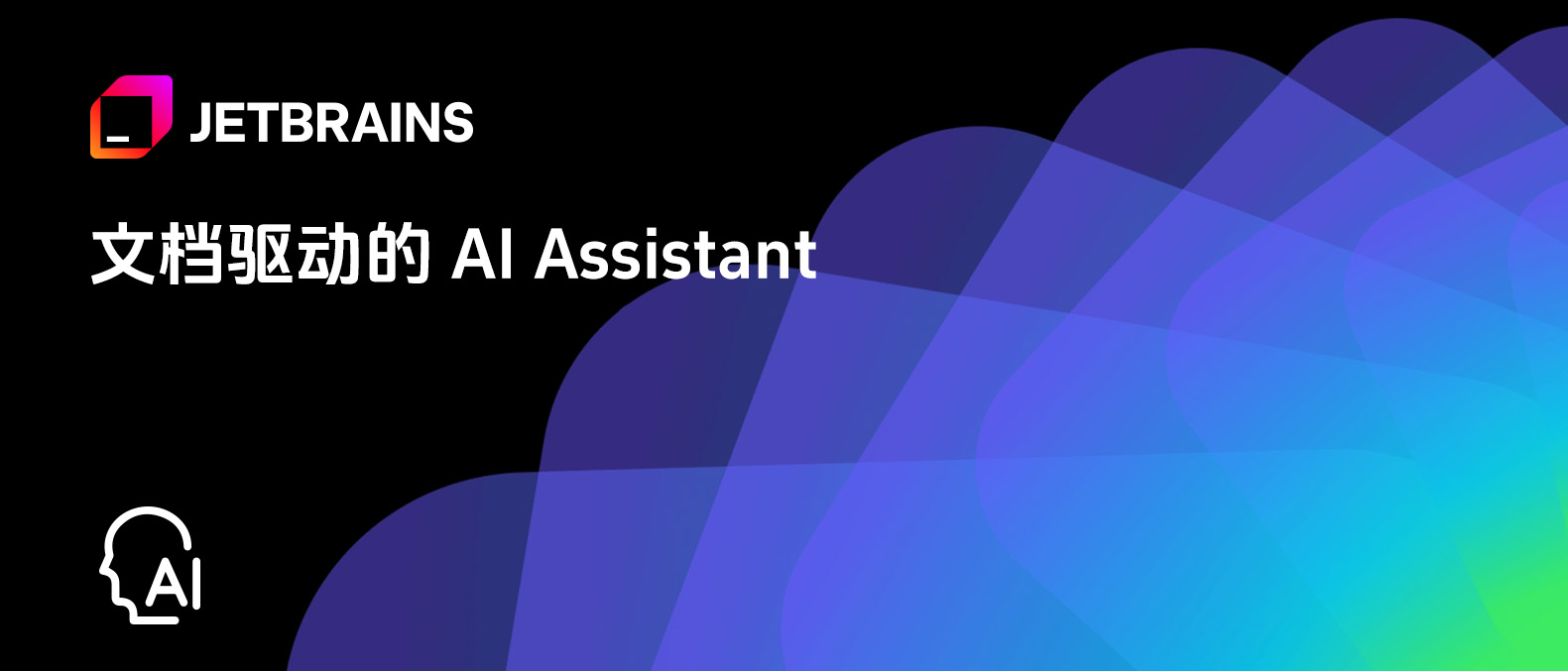 文档驱动的AI助手JetBrains AI Assistant：支持操作搜索+设置直达+快捷键适配_jetbrains ai怎么使用-CSDN博客
