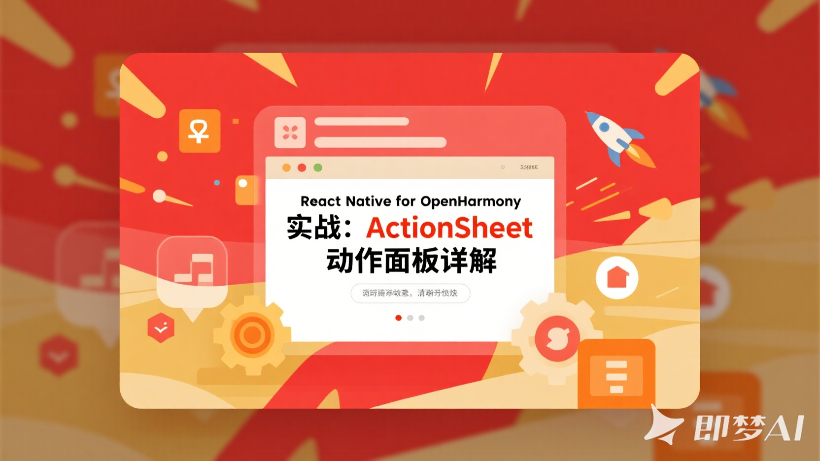 React Native for OpenHarmony 实战：ActionSheet 动作面板详解-CSDN博客