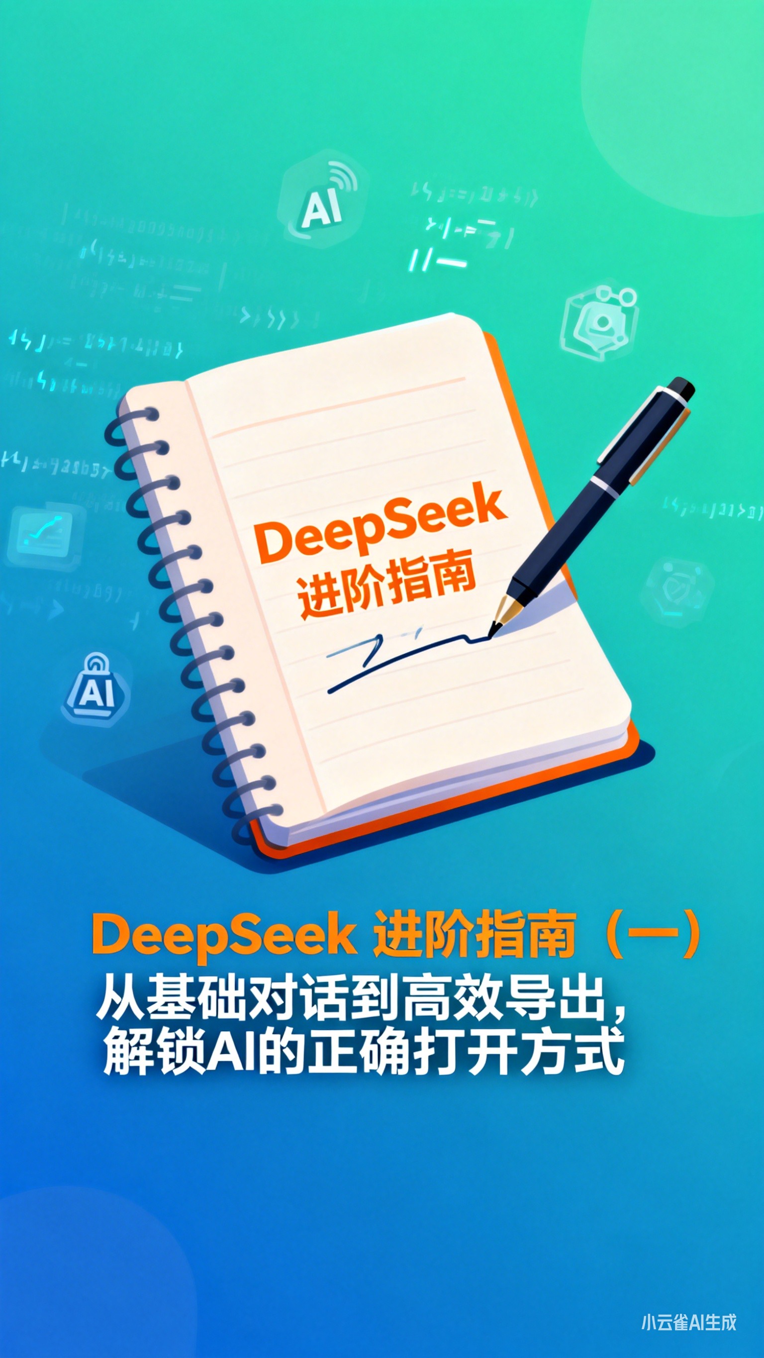 DeepSeek 进阶指南（一）：从基础对话到高效导出，解锁 AI 的正确打开方式-CSDN博客