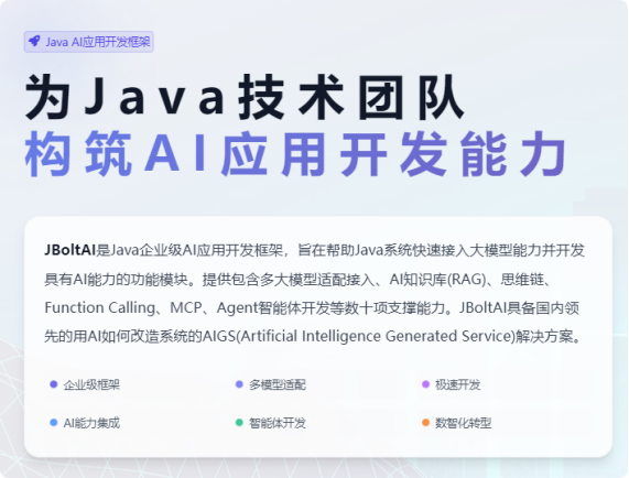 JBoltAI框架：助力中小型Java企业跨越AI转型门槛，开启智能化新篇章-CSDN博客