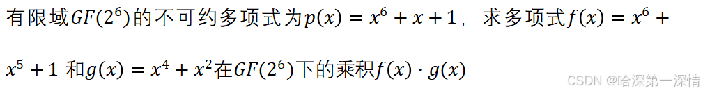 已知本原多项式在有限域GF(2^n)上的乘法运算（一个例子）_有限域上的多项式乘法-CSDN博客