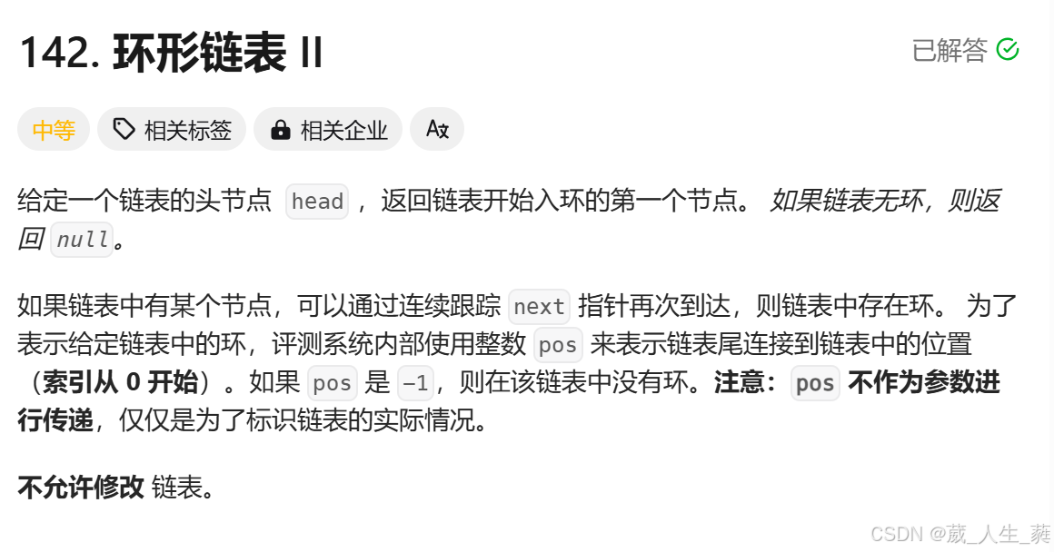 代码随想录一刷——力扣142. 环形链表 II-CSDN博客