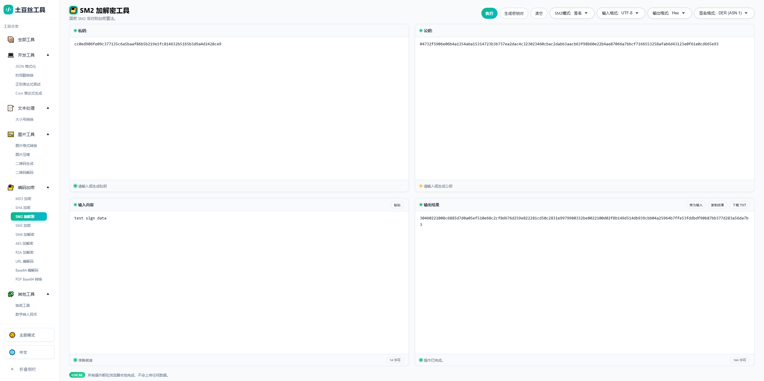 用浏览器快速搞定 SM2 / SM3 / SM4 国密算法 —— 在线工具实践指南_国密 sm4 算法在线解密-CSDN博客