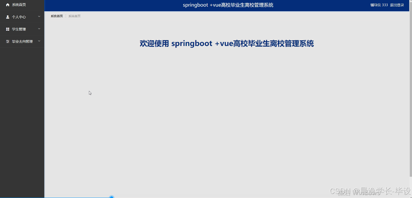 Springbootvue 高校毕业生离校管理系统【开题程序论文】 Csdn博客