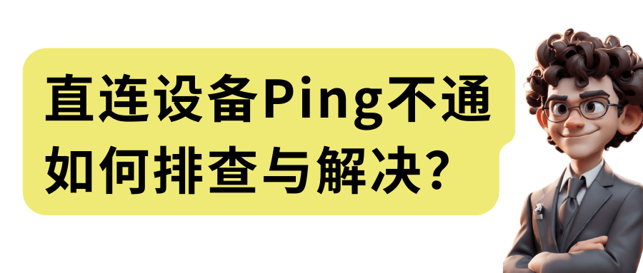 【最新排查指南】能 ping 通网关却 ping 不通其他 IP 的原因与解决方案_tcp/ip_步入烟尘-开源鸿蒙跨平台开发者社区