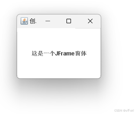 java中的JFrame窗体_jframe关闭窗口退出程序-CSDN博客