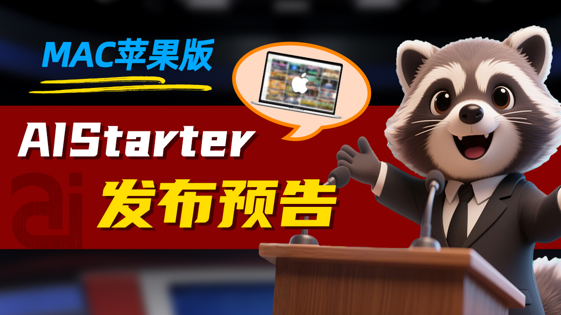 AIStarter Mac版即将上线！功能亮点与内测详情抢先看-CSDN博客