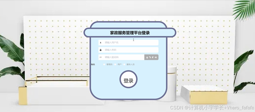 【毕业设计】基于springboot Vue的家政服务管理系统springboot Vue3家政服务管理系统 Csdn博客