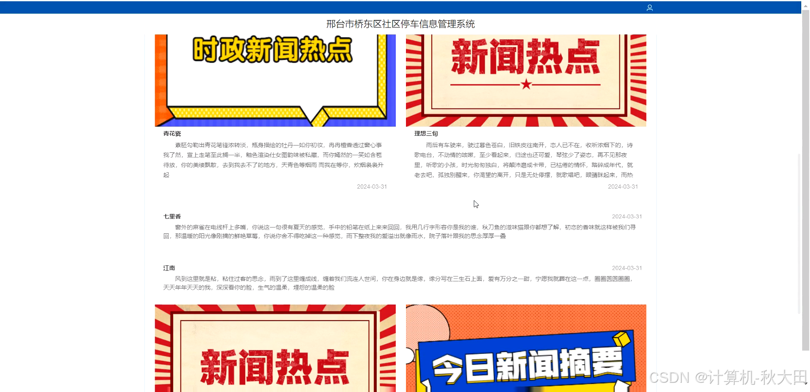 2026精选课题-基于spring boot的邢台市桥东区社区停车信息管理系统-CSDN博客