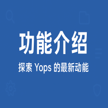不是宝塔也不是 1Panel｜Yops 多机运维管理到底强在哪？-CSDN博客