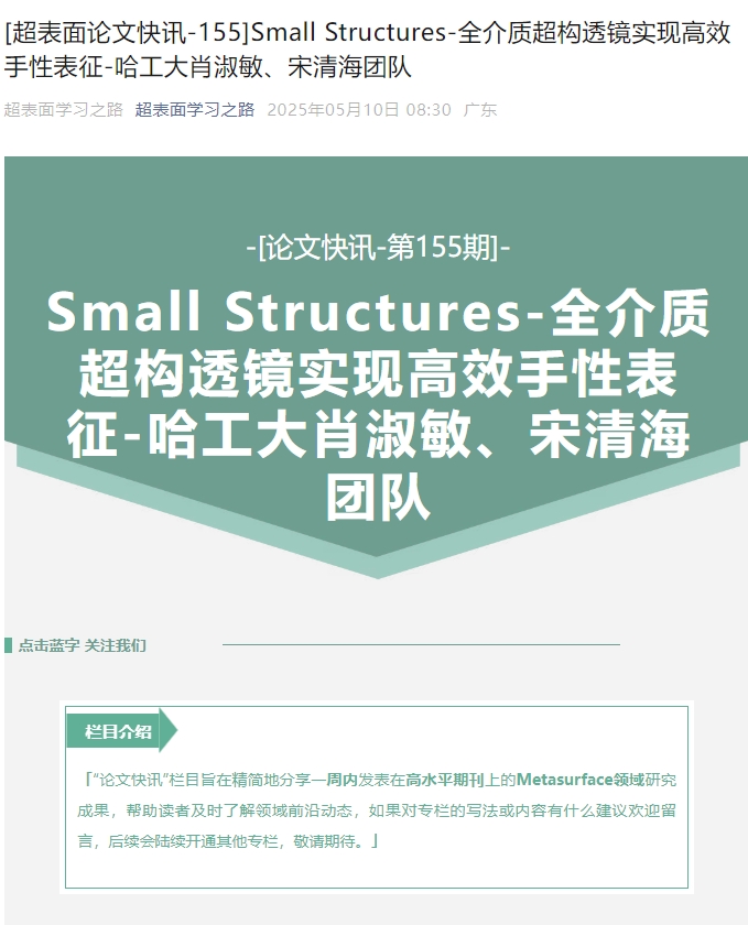 [超表面论文快讯-155]Small Structures-全介质超构透镜实现高效手性表征-哈工大肖淑敏、宋清海团队_超构透镜 倾斜侧壁 清华大学-CSDN博客