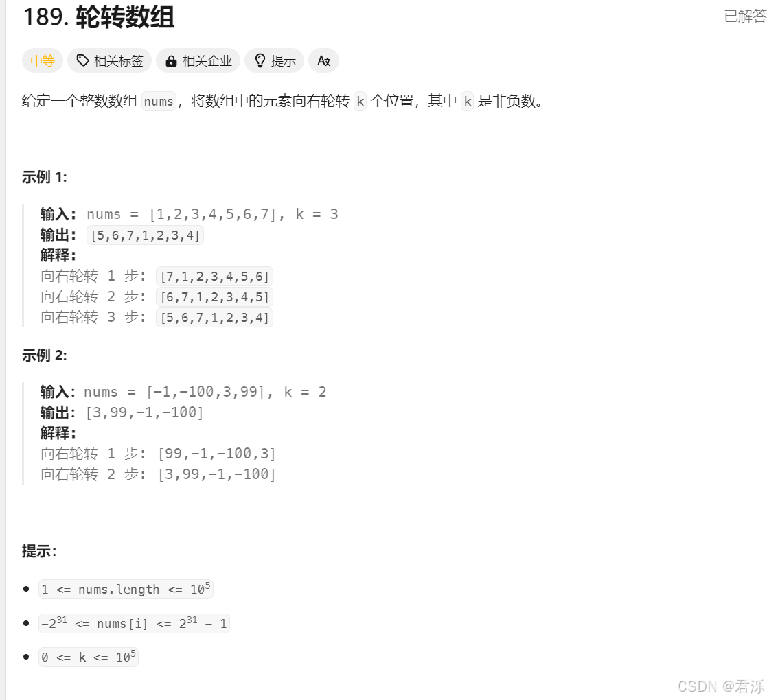 LeetCode_189(轮转数组)-CSDN博客