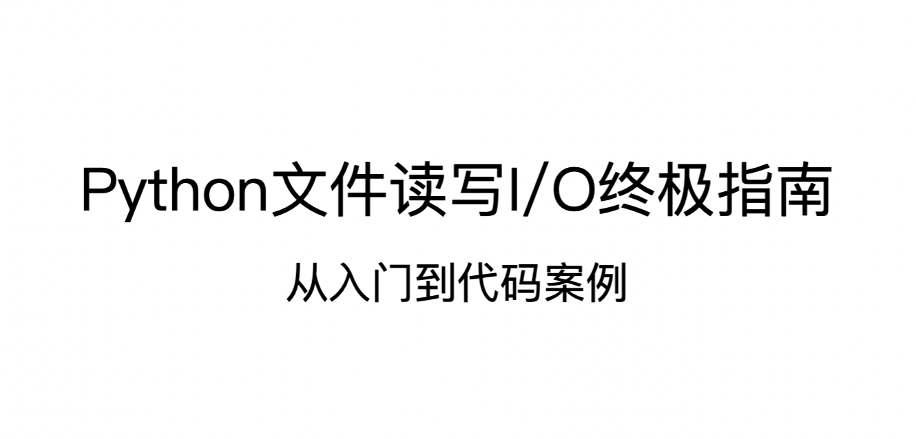 Python文件读写io终极指南:从入门到代码案例openfiletxt R Csdn博客