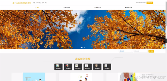 计算机毕设springboot基于vue的家政服务系统 基于spring Boot与vue的家政服务平台开发 家政服务管理系统：spring
