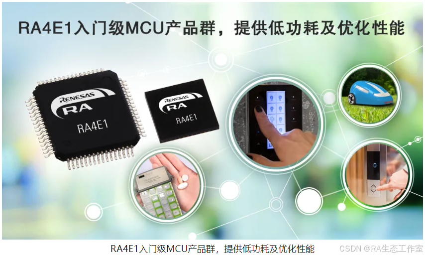 RA4入门级产品群RA4E1，通过平衡的低功耗性能和功能集成提供卓越价值-CSDN博客