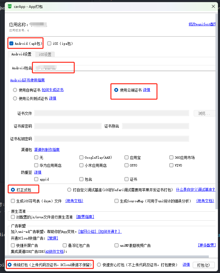 uni-app开发APP（三）之 Android打包-CSDN博客