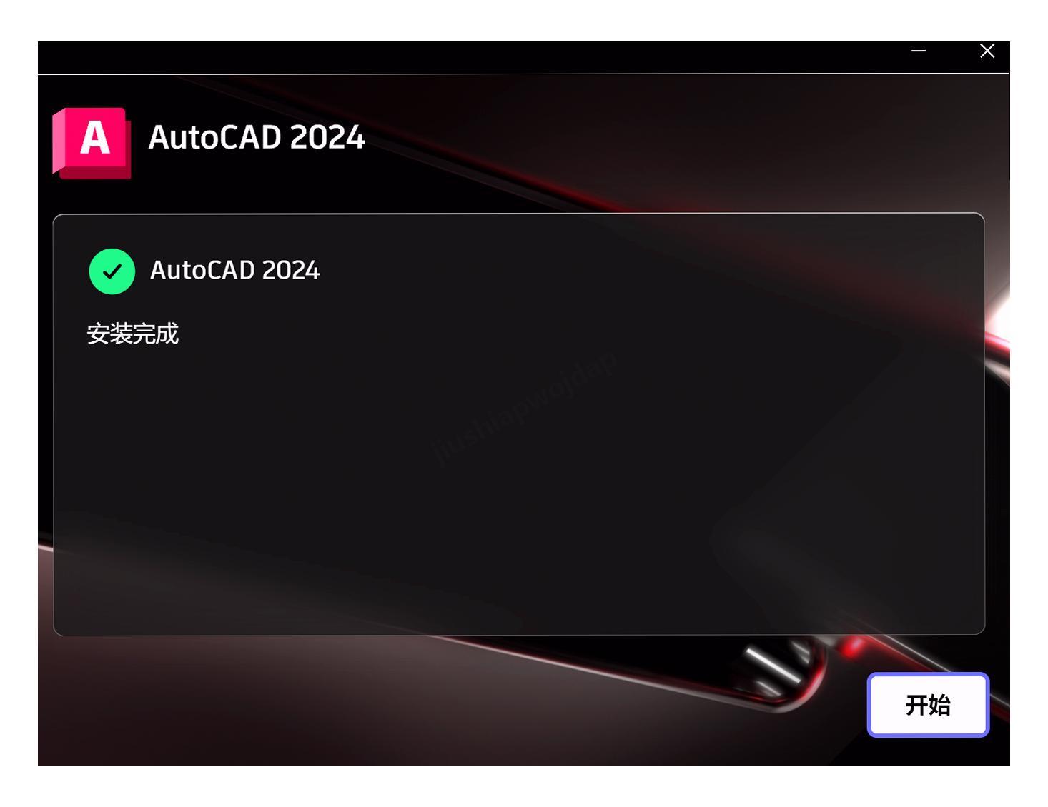 【最新版】CAD安装教程 AutoCAD 2024超详细图文教程_cad2024安装教程-CSDN博客