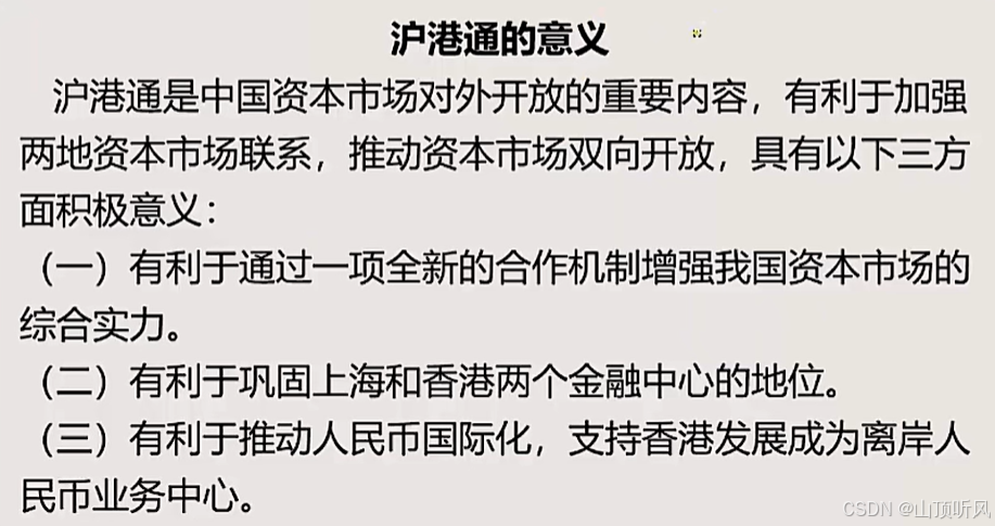 4.15 沪港通和深港通-52-CSDN博客