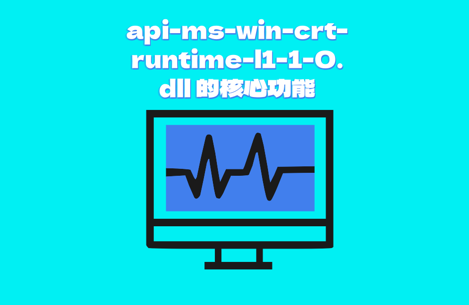 如何快速修复 api-ms-win-crt-runtime-l1-1-0.dll 缺失问题？全面指南与实用方法_api-ms-win-crt-runtime-l1-1-0.dll修复-CSDN博客