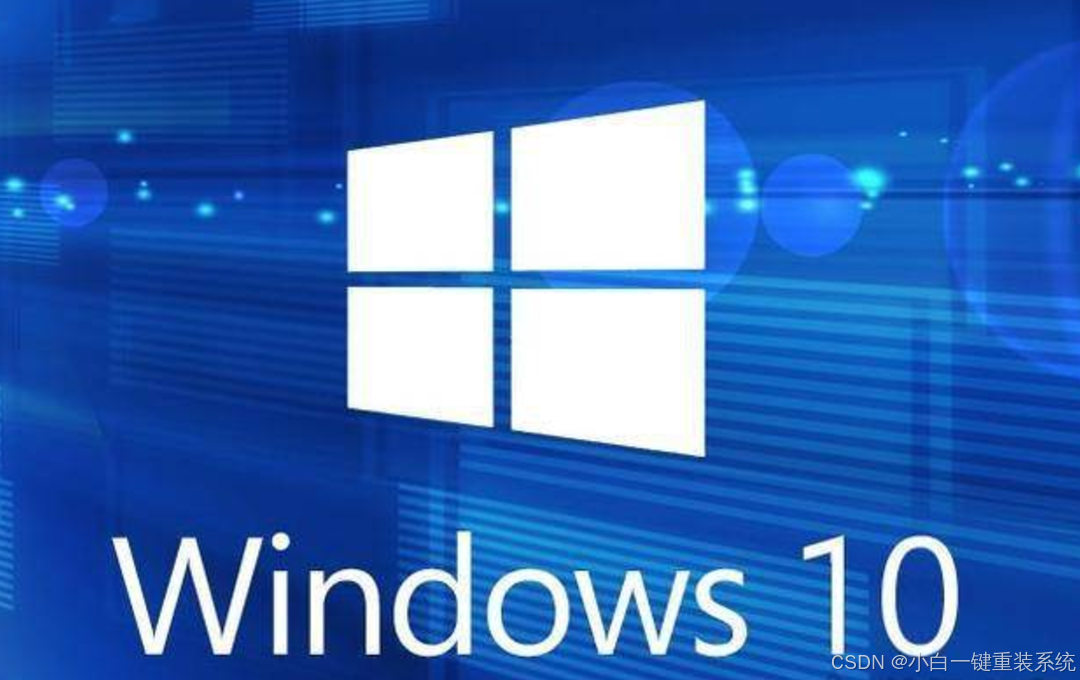 小白重装工具在线安装win10教程_在线安装w10-CSDN博客