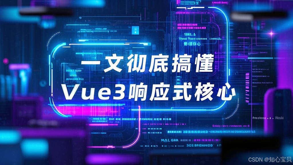 不止是 Proxy：一文彻底搞懂 Vue3 响应式核心-CSDN博客