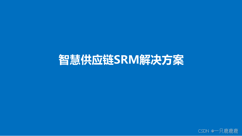 供应链SRM解决方案和建设思路（PPT）-CSDN博客