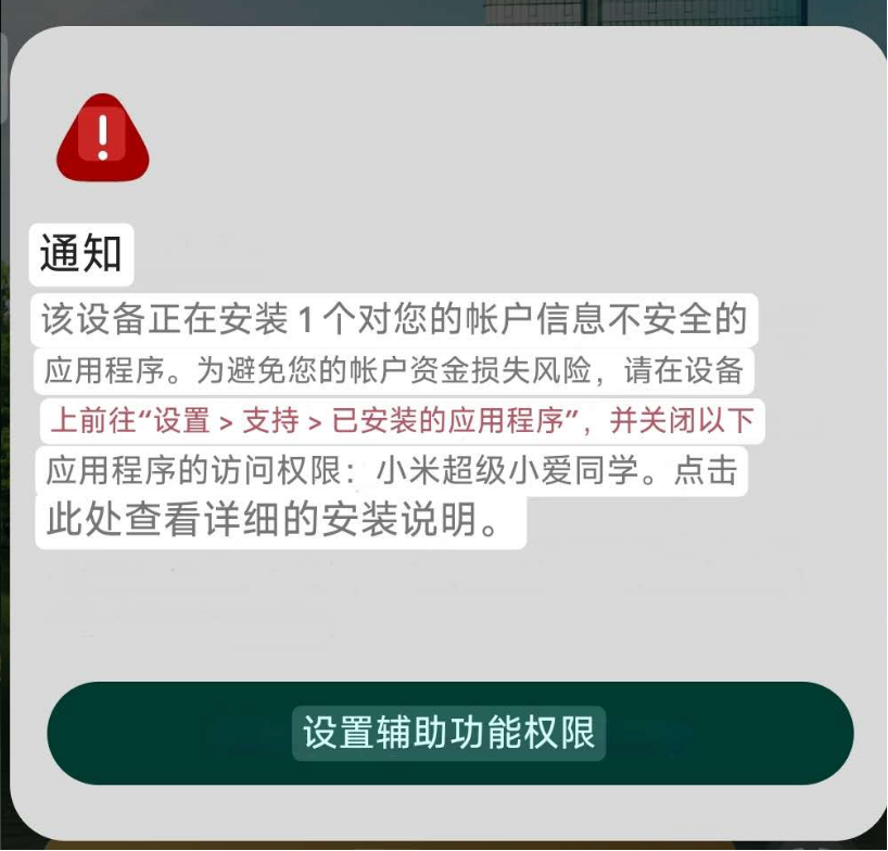 小米手机安装了“不安全的应用“导致银行APP无法使用_小米15pro装不了bidv app-CSDN博客