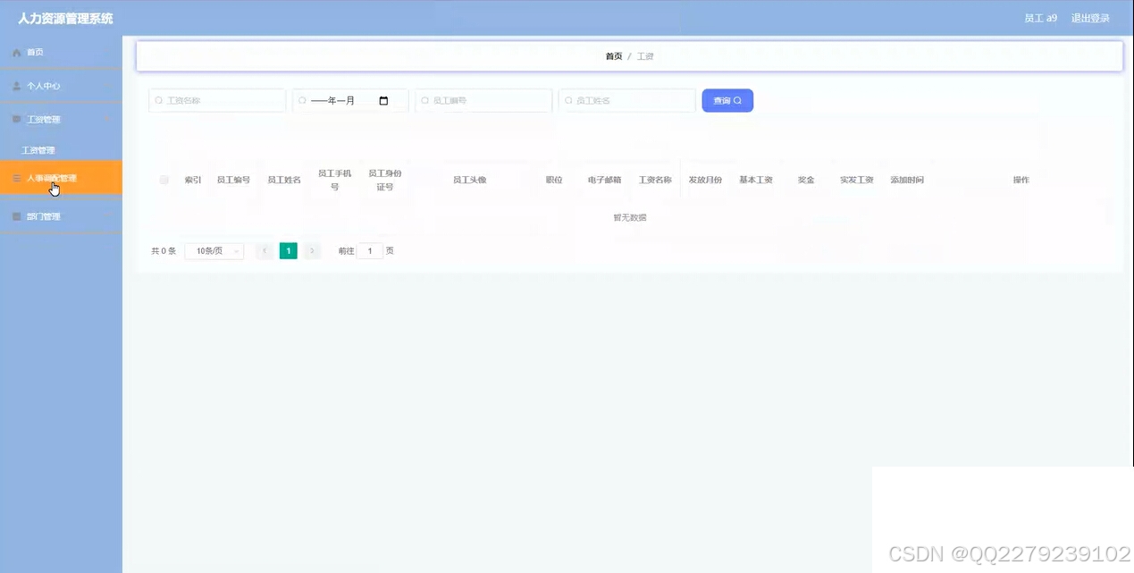 151java jsp SSM Springboot基于web人事人力资源管理系统员工工资人事调配应聘管理（源码+文档+PPT+运行视频+讲解视频）-CSDN博客